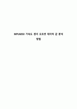 MPU6050 가속도 센서 오프셋 데이터 값 분석 방법-1페이지
