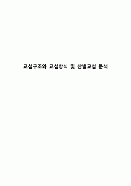 교섭구조와 교섭방식 및 산별교섭 분석-1페이지
