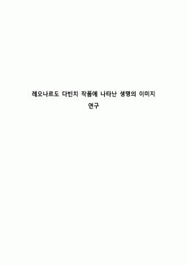 레오나르도 다빈치 작품에 나타난 생명의 이미지 연구-1페이지