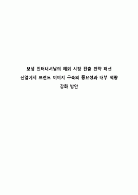 보성 인터내셔날의 해외 시장 진출 전략 패션 산업에서 브랜드 이미지 구축의 중요성과 내부 역량 강화 방안-1페이지