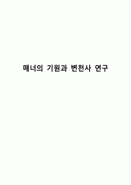 매너의 기원과 변천사 연구-1페이지