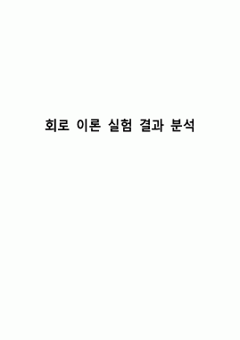 회로 이론 실험 결과 분석-1페이지