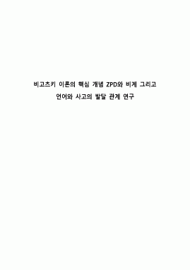 비고츠키 이론의 핵심 개념 ZPD와 비계 그리고 언어와 사고의 발달 관계 연구-1페이지