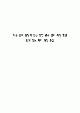 아동 인지 발달의 접근 방법 연구 심리 측정 발달 단계 정보 처리 과정 중심-1페이지