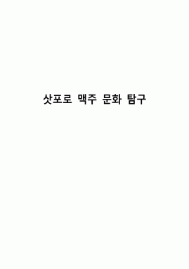 삿포로 맥주 문화 탐구-1페이지