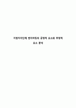 지방자치단체 벤치마킹의 긍정적 요소와 부정적 요소 분석-1페이지