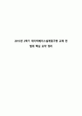 2015년 2학기 데이터베이스설계및구현 교재 전 범위 핵심 요약 정리-1페이지