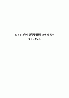 2015년 2학기 한국복식문화 교재 전 범위 핵심요약노트-1페이지