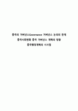 중국의 거버넌스Governance 거버넌스 논의의 한계 중국사회변화 중국 거버넌스 개혁의 방향 중국행정개혁의 시사점-1페이지