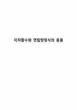 이차함수와 연립방정식의 응용-1페이지