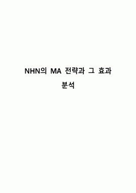 NHN의 MA 전략과 그 효과 분석-1페이지