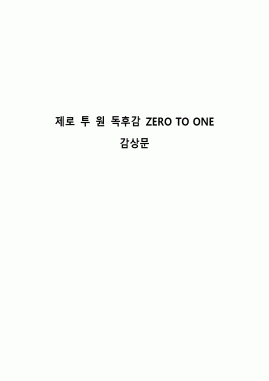제로 투 원 독후감 ZERO TO ONE 감상문-1페이지
