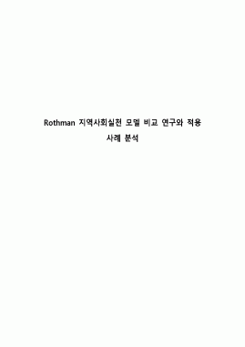 Rothman 지역사회실천 모델 비교 연구와 적용 사례 분석-1페이지