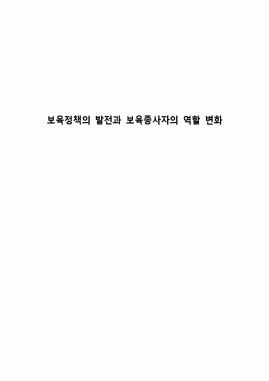 보육정책의 발전과 보육종사자의 역할 변화-1페이지