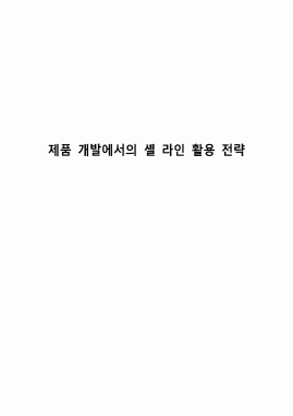 제품 개발에서의 셸 라인 활용 전략-1페이지