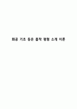 화공 기초 등온 흡착 평형 소개 이론-1페이지