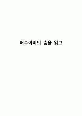허수아비의 춤을 읽고-1페이지