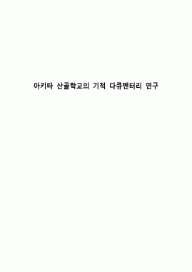 아키타 산골학교의 기적 다큐멘터리 연구-1페이지