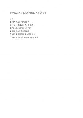 방송대 232학기 기말고사 세계종교 개론 필수문제-1페이지