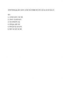 국제무역현장실습 중국 상하이 신라방 와인 판매를 위한 전략 수립 및 성과 분석입니다-1페이지