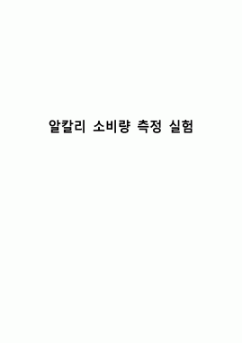 알칼리 소비량 측정 실험-1페이지