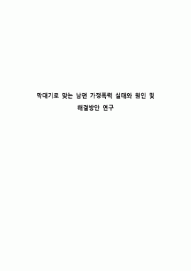 막대기로 맞는 남편 가정폭력 실태와 원인 및 해결방안 연구-1페이지