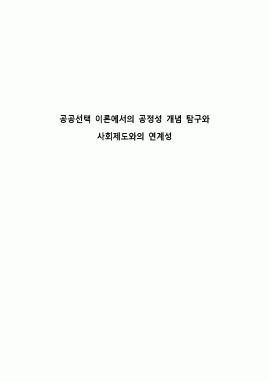 공공선택 이론에서의 공정성 개념 탐구와 사회제도와의 연계성-1페이지
