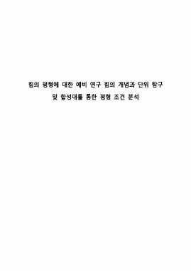 힘의 평형에 대한 예비 연구 힘의 개념과 단위 탐구 및 합성대를 통한 평형 조건 분석-1페이지