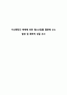 이산화망간 촉매에 의한 염소산칼륨 열분해 산소 발생 및 화학적 성질 조사-1페이지
