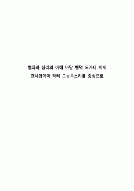 범죄와 심리의 이해 마당 뺑덕 도가니 이끼 천사와악마 닥터 그놈목소리를 중심으로-1페이지