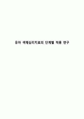 유아 색채심리치료의 단계별 적용 연구-1페이지