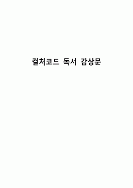 컬처코드 독서 감상문-1페이지