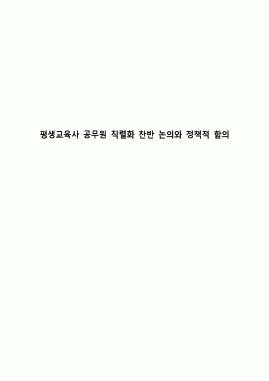 평생교육사 공무원 직렬화 찬반 논의와 정책적 함의-1페이지