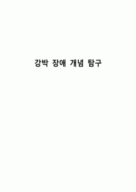 강박 장애 개념 탐구-1페이지