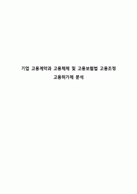 기업 고용계약과 고용체제 및 고용보험법 고용조정 고용허가제 분석-1페이지