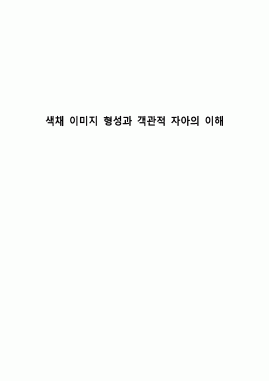 색채 이미지 형성과 객관적 자아의 이해-1페이지