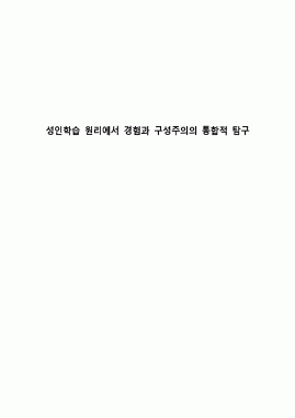 성인학습 원리에서 경험과 구성주의의 통합적 탐구-1페이지