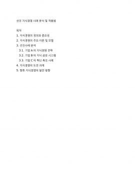 선진 지식경영 사례 분석 및 적용법-1페이지