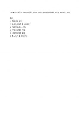 사회복지사가 노인 내담자의 귀가 교통비 지원 요청을 만났을 때의 적절한 대응 방안 연구-1페이지