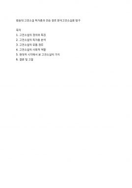 방송대 고전소설 독자층과 전승 경로 분석고전소설론 탐구-1페이지