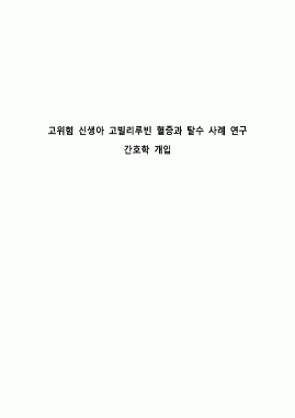 고위험 신생아 고빌리루빈 혈증과 탈수 사례 연구 간호학 개입-1페이지
