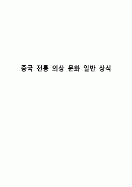 중국 전통 의상 문화 일반 상식-1페이지