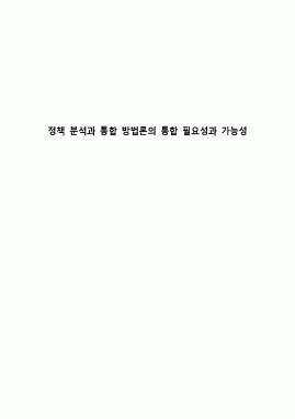 정책 분석과 통합 방법론의 통합 필요성과 가능성-1페이지