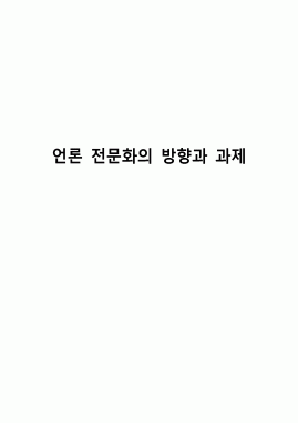 언론 전문화의 방향과 과제-1페이지