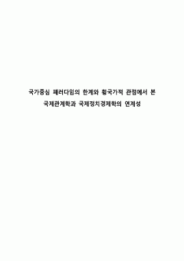 국가중심 패러다임의 한계와 횡국가적 관점에서 본 국제관계학과 국제정치경제학의 연계성-1페이지