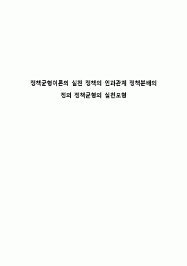 정책균형이론의 실천 정책의 인과관계 정책분배의 정의 정책균형의 실천모형-1페이지