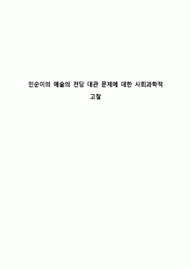 인순이의 예술의 전당 대관 문제에 대한 사회과학적 고찰-1페이지