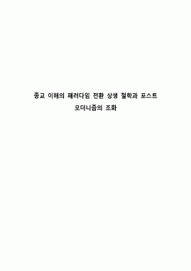 종교 이해의 패러다임 전환 상생 철학과 포스트 모더니즘의 조화-1페이지