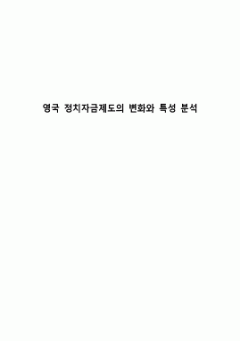 영국 정치자금제도의 변화와 특성 분석-1페이지
