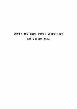광전효과 현상 이해와 광량자설 및 플랑크 상수 측정 실험 예비 보고서-1페이지